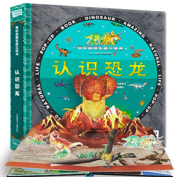 精装版神奇的生命·认识恐龙 3D立体书奇妙自然生命玩具立体书
