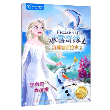 迪士尼冰雪奇缘2珍藏双语绘本2