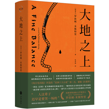 大地之上 [加拿大]罗欣顿·米斯特里  张亦琦 译 书籍