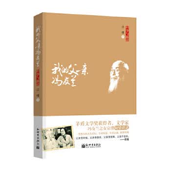 我的父亲冯友兰【正版图书】