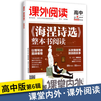 2021课外阅读高中版第6辑（海涅诗选）整本书阅读 重庆课堂内外杂志社出版有限公司