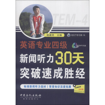 英语专业四级新闻听力30天突破速成胜经