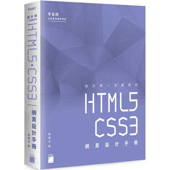 预售 陈惠贞 设计师一定要学的 HTML5-CSS3 网页设计手册：零基础也能看得懂、学得会 旗标