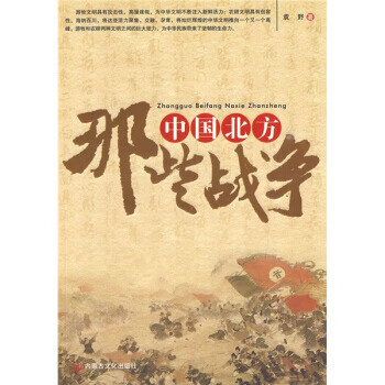 中国北方那些战争 袁野