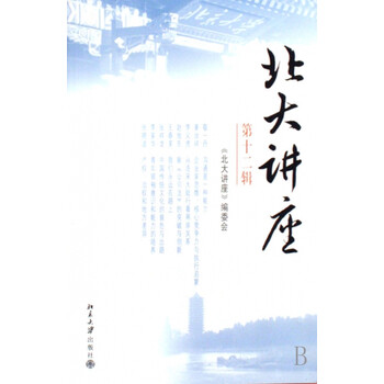 北大讲座(第12辑)