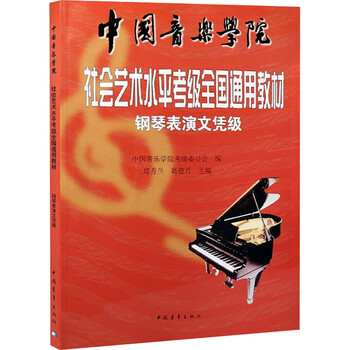 钢琴表演文凭级