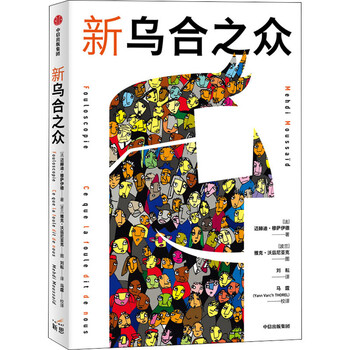 新乌合之众 图书