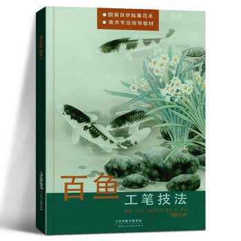 百鱼工笔技法 天津人民美术出版社