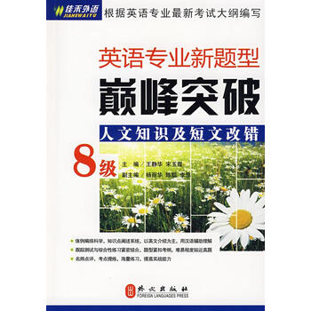 英语专业新题型突破:8级-人文知识及短文改错