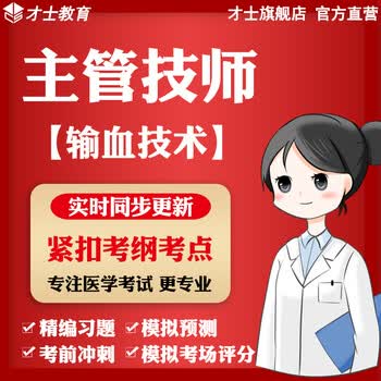 2022年主管技师考试真题输血技术模拟试卷练习题电子宝典题库才士题库T2 主管技师考试专用资料 输血技术