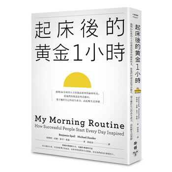 现货《起床后的黄金1小时 揭开64位成功人士培养高效率的祕密时光》班杰明．史鲍 臉譜文化出版 原版进