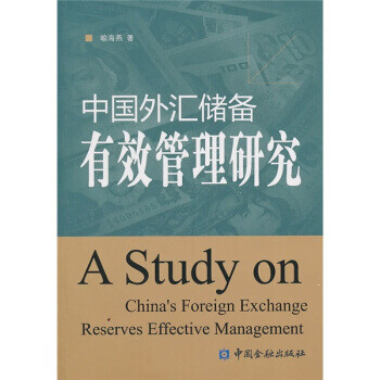 中国外汇储备有效管理研究