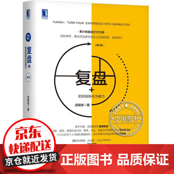复盘+：把经验转化为能力（第3版） 复盘+(第3版)