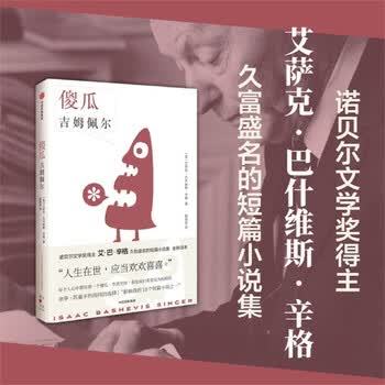 傻瓜吉姆佩尔(精)诺贝尔文学奖得主艾·巴·辛格长篇小说代表作