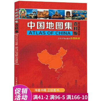 中国地图集-百科版