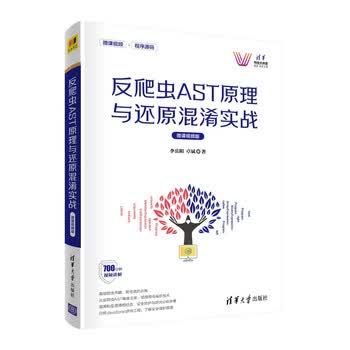 反爬虫AST原理与还原混淆实战（微课视频版）/清华科技大讲堂