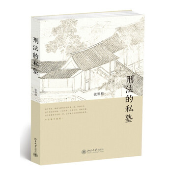 正版 刑法的私塾 张明楷 北京大学 刑法讨论会疑难案例剖析 司法实践参考书 量刑制度贪污贿赂罪渎职罪