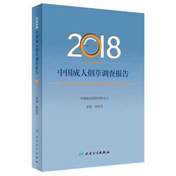 2018中国成.人烟草调查报告（3）