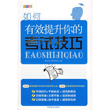 如何有效提升你的考试技巧 【正版书】