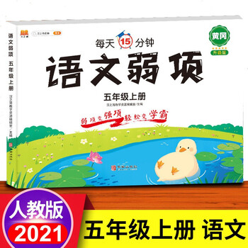 五年级上册语文弱项专项训练易错题部编人教版教材同步练习册小学知识集锦随堂笔记练习资料书
