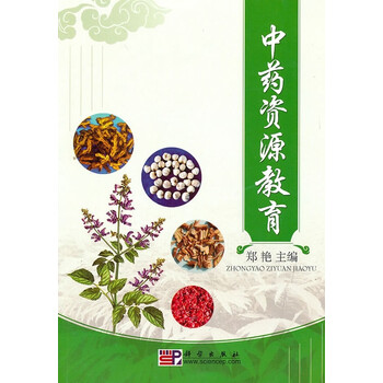 中药资源教育\/郑艳 科学出版社