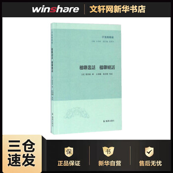 楹联丛话 楹联续话 (清)梁章钜 辑;王承略,布吉帅 点校;王承略 丛书主编 作 书籍
