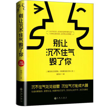 别让沉不住气毁了你(纪念版)【正版图书】