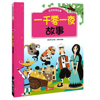 预售 人类文化编辑部 一千零一夜故事 人类文化 原版进口书