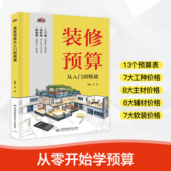 装修预算从入门到精通 预算基础 预算规则预算进阶施工工价材料价格主材价格和软装价格 装修行情 家电家