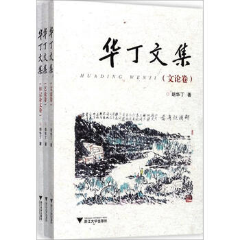 华丁文集