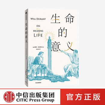 生命的意义 威尔杜兰特 著 中信出版社图书