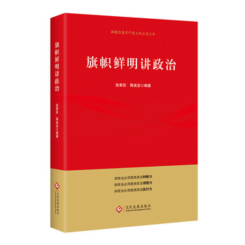 旗帜鲜明讲政治 图书
