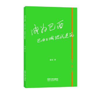 成为巴西：巴西三城现代建筑 裴钊