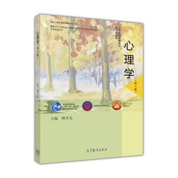 心理学 姚本先 高等教育出版社