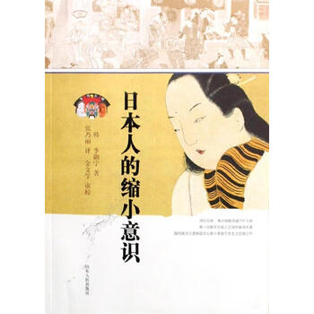 日本人的缩小意识【正版图书，放心下单】