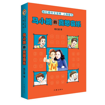 杨红樱作文宝典：马小跳的喜怒哀乐