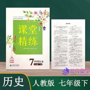 2022春课堂精练 中国历史 七年级7年级下册配人教版初一历史课本江苏专版同步随堂练习教辅书含答案北 历史 七年级下