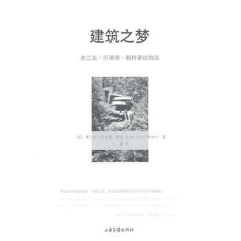 建筑之梦 (美)赖特　著,于潼　译【正版书】