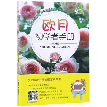 欧月初学者手册/扫码看视频种花新手系列