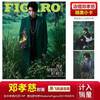 现货官方版 费加罗 邓孝慈封面+官方海报2张+海报筒包装 Madame Figaro Mode 8月 普通版 费加罗 邓孝慈封面+店赠小卡