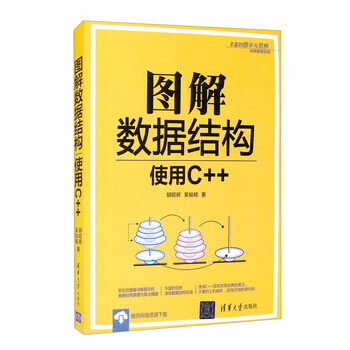 图解数据结构：使用C++