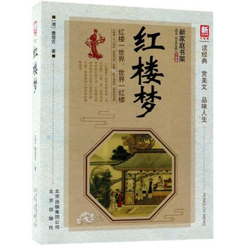 红楼梦 新家庭书架