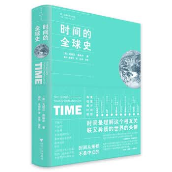 时间的全球史