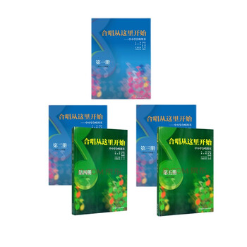 合唱从这里开始：中小学合唱用书（全5册）
