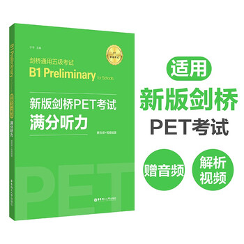 新版剑桥PET考试 满分听力 赠音频+视频微课 剑桥通用五级考试 B1英语PET听力专项训练 模拟题