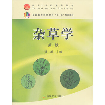 杂草堂第二版 强胜　主编【正版书】