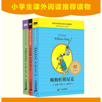 帅狗杜明尼克系列（全3册）老鼠阿贝漂流记/真正的贼