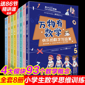 万物有数学全套八册小学生 6-12岁儿童有趣的数学故事书籍 小学二三四年级科普百科书