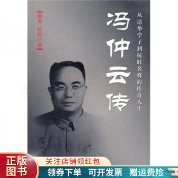 冯仲云传：从清华学子到抗联名将的传奇人生 赵亮