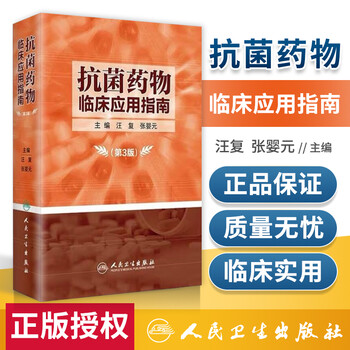 抗菌药物临床应用指南 第3版 临床药物学参考用书 药学 2020年2月参考书籍 汪复 张婴元编著